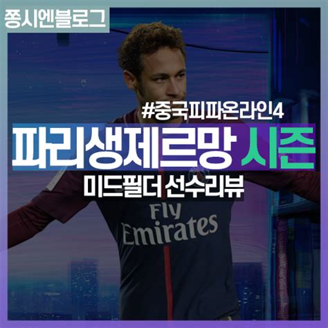 [쫑시엔블로그] 피파온라인4 파리생제르망 Psg 시즌 선수리뷰 미드필더편 네이버 블로그