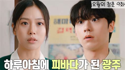 십분요약 Ep9 병원에 애인 이도현 소개한 썰푼다 ️ ㅣ 오월의청춘 ㅣ Kbs방송 Zum Tv