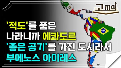 나라 위치를 아예 나라 이름에 넣어버림🇪🇨 다 뜻이 있는 라틴 아메리카 나라 이름들의 의미 I Ebs고지식 Youtube