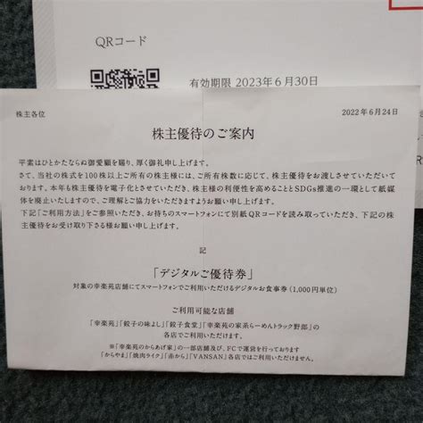 幸楽苑株主優待2000円分 メルカリ