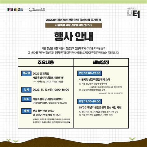 2023 공개특강 서울특별시청년활동지원센 전국 청년센터 종사자 대상 참여자 모집 안내 프로그램