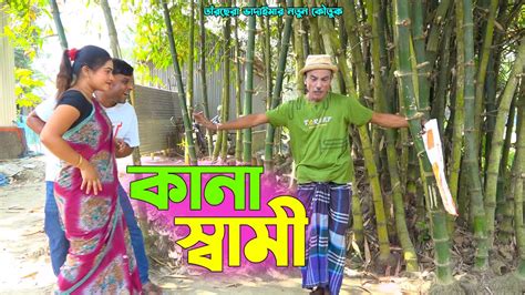 তাঁরছেরা ভাদাইমার নতুন কৌতুক কানা স্বামী হাসতে হাসতে পাগল হবেন