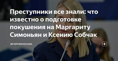 Преступники все знали что известно о подготовке покушения на Маргариту