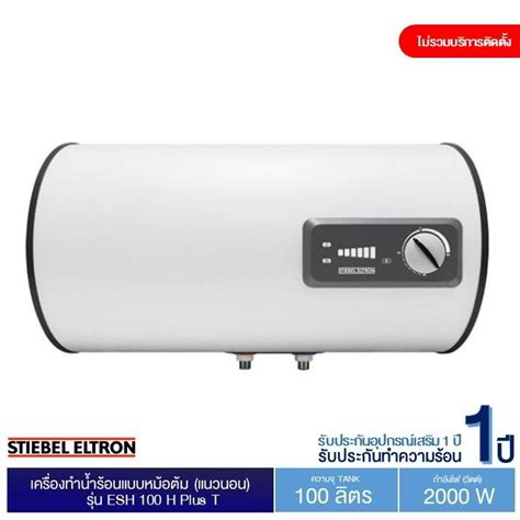 Stiebel Eltron Esh 100 H Plus T เครื่องทำน้ำร้อนแบบหม้อต้ม แนวนอน ปริมาตร 100 ลิตร Axe