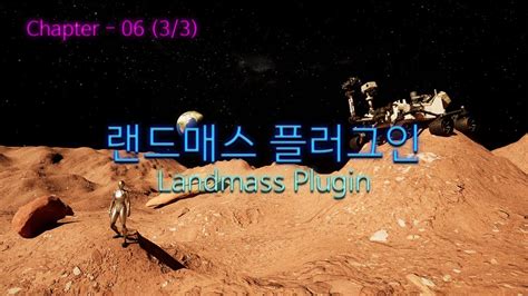 언리얼엔진5 강의 입문 06강 3부landmassplugin Youtube