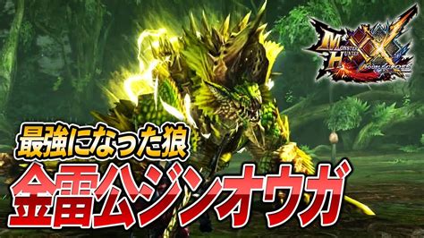 【mhxxhd】金雷公ジンオウガにブレイヴ太刀で挑む【モンスターハンターダブルクロス】50 Youtube