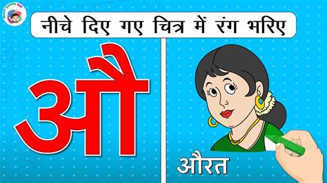 औ औ से औरत नीचे दिए गए चित्र में रंग भरिए Hindi Words Learn To