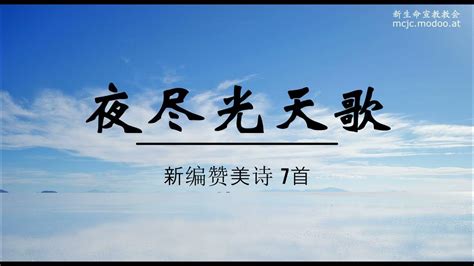 新编赞美诗 7首 夜尽光天歌 Youtube