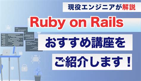 【2022年】udemyのruby On Railsおすすめ講座を現役エンジニアが解説 プログラミングクエスト