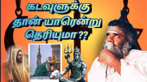 கடவுளுக்கு தான் யாரென்று தெரியுமா அகத்திய மகரிஷி Youtube