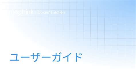 ユーザーガイド Nexthink Documentation