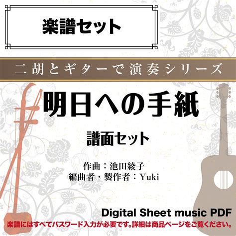 明日への手紙 手嶌葵（二胡とギター） 楽譜セット ※パスワード設定済 商品説明ページ要確認 二胡姫ミュージック