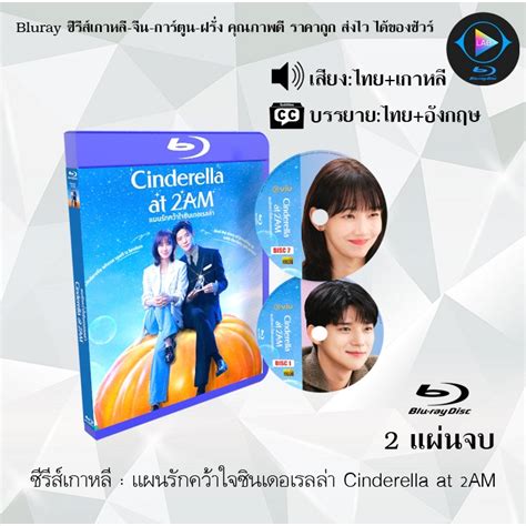 Bluray ซีรีส์เกาหลี แผนรักคว้าใจซินเดอเรลล่า Cinderella At 2am 2 แผ่น