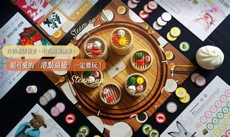搶吃燒賣、鳳爪、叉燒包！港點桌遊「steam Up 蒸蒸日上」太可愛，歐美玩家都為它瘋狂 A Day Magazine
