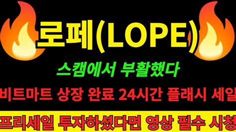 로페 코인 스캠 의혹 벗고 살아돌아왔다 로페코인 비트마트 상장 완료 24시간 플래시 세일로 수익률 극대화 할 수 있는 기회