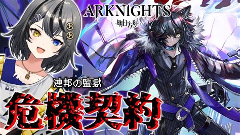 アークナイツ 】危機契約⚡連邦の監獄チャレンジすんで🥁 Youtube