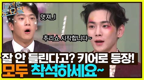 역시 키어로는 놀토의 자부심 ㅁ 매번 봐도 매번 놀라운 그의 유추 실력 놀라운토요일 amazingsaturday EP