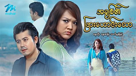မြန်မာဇာတ်ကား စ ဆုံး အချစ်၏ဖြားယောင်းသော နေတိုး ၊ သက်မွန်မြင့