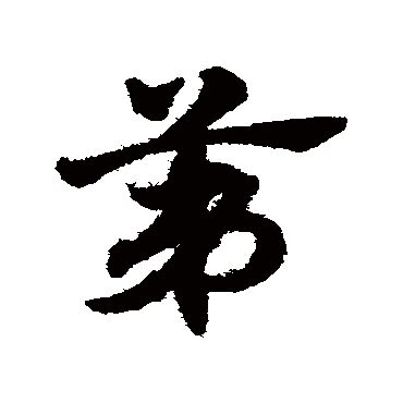 第 第字怎么写好看 第的写法 书法字典 大圈网