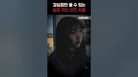 강심장만 볼 수 있는 심괴 귀신 리즈 시절 심야괴담회 Youtube