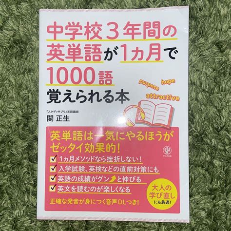 中学校3年間の英単語が1ヵ月で1000語覚えられる本 メルカリ