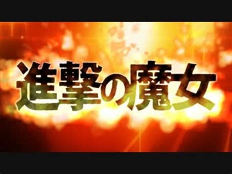 進撃の魔女【まどマギ X 進撃の巨人 再現mad】 ニコニコ動画