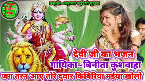 गायिका~बिनीता कुशवाहा जी आबाज में जग तरन आए💯 तोरे दुवार किबरिया खोलो