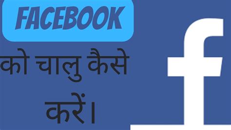 Facebook Ko Chalu Kaise Kare How To Start Facebook Daso Plumber