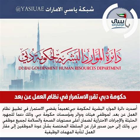 حكومة دبي تقرر الاستمرار في نظام العمل عن بعد