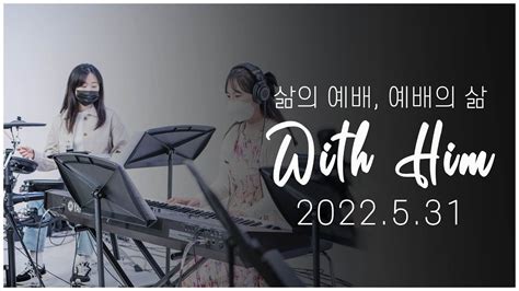 극동방송 화요찬양예배 with Him 하나님을 찬양하라 2022년 5월 31일 예배 YouTube