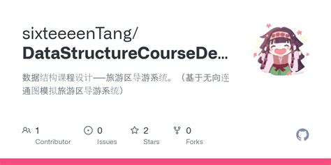 GitHub sixteeeenTang DataStructureCourseDesign 数据结构课程设计旅游区导游系统基于