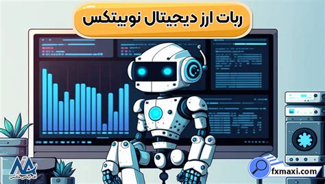 ربات ارز دیجیتال نوبیتکس 💢دانلود رایگان ربات تریدر کریپتو