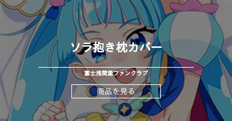 【抱き枕】 ソラ抱き枕カバー 富士浅間堂ファンクラブ 富士浅間堂の商品｜ファンティア Fantia
