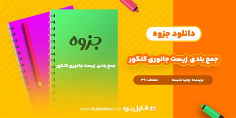 دانلود پی دی اف جزوه جمع‌بندی زیست جانوری کنکور وحید شایسته 39 صفحه Pdf