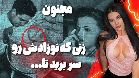 مجنون، زنی که نوزادش را سر برید پرونده جنایی Youtube