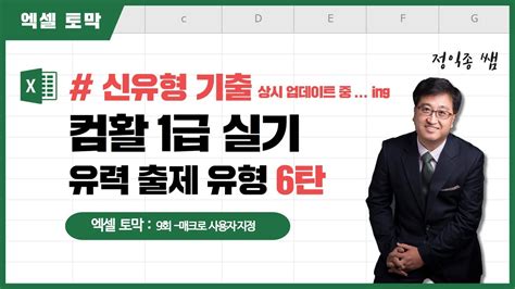 컴활 1급 실기 엑셀 토막 기출문제 매크로 사용자 지정 Youtube
