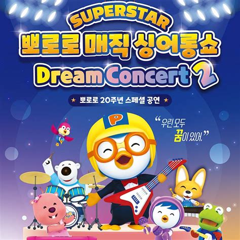 서울 뽀로로 20주년 스페셜 매직 싱어롱쇼 슈퍼스타 뽀로로 드림콘서트 최대30할인 로운아트홀 티몬