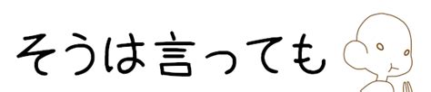 そうは言っても｜マンガ・ぴんとこなーす【447】 看護roo カンゴルー