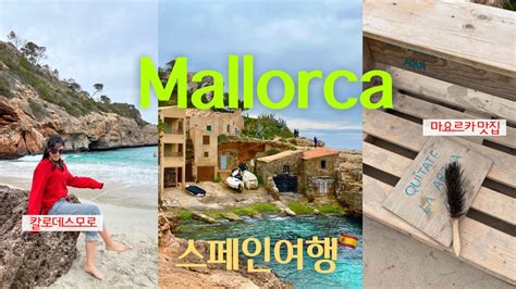🇪🇸2월의 마요르카는 어떤지 보여줄께 지중해에서 젤 아름다운 섬 스페인 마요르카 여행🧡 팔마 대 성당 칼로데스모로