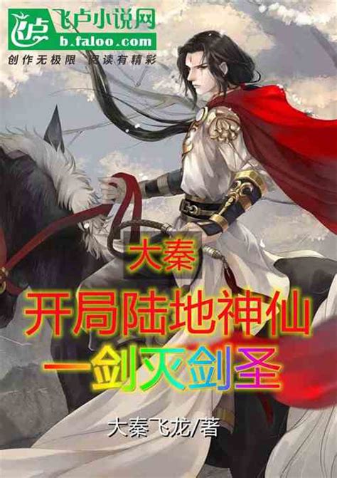 大秦：开局陆地神仙，一剑灭剑圣大秦飞龙小说全本小说下载飞卢小说网