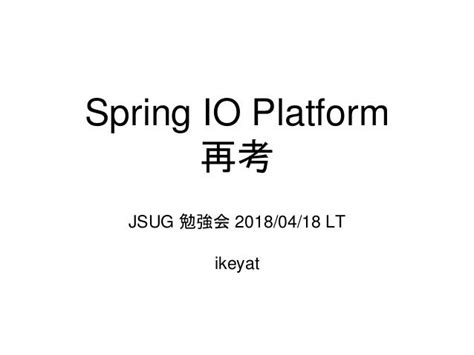 Spring Io Platform再考