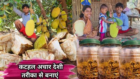 🥝 कटहल का अचार देशी तरीका से बनाएं Kathal Ka Achar Kaise Banta Hain
