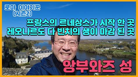 프랑스의 르네상스가 시작 된 곳 레오나르도 다 빈치의 생이 마감 된 곳 앙부와즈 성 Youtube