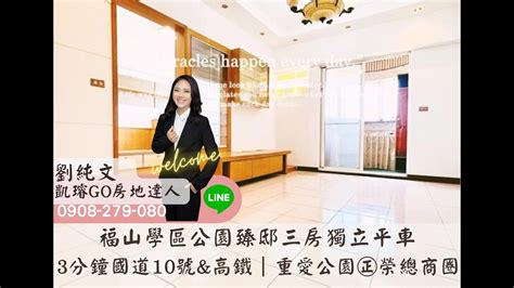 【賀成交】🐎福山學區靚三房獨立平車★左營高鐵㊣榮總商圈👍劉純文凱璿不動產永慶不動產台慶不動產永義房屋商有巢氏房屋 Youtube
