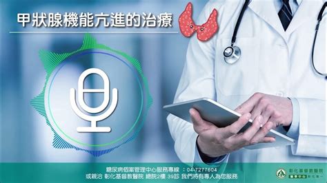 用聽的衛教：【甲狀腺機能亢進的治療】 彰化基督教醫院 內分泌暨新陳代謝科 Youtube