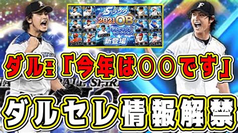 【プロスピa】ダルセレ重要情報解禁！登場時期が遂に確定！今年のガチャは ？！ダルビッシュさん本人のツイートでダルセレの重大ヒントが明らかに