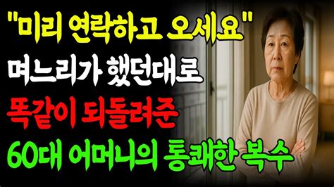 며느리가 하던대로 똑같이 해줬더니 충격받은 아들 결국 울면서 찾아온 며느리 노후사연 삶의지혜 부모자식 고부갈등 유산상속 오디오북 사연라디오