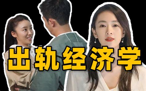 【男女必看】ta为什么出轨？如何科学防被绿？ 三十而已 顾佳 小三 出轨经济学哔哩哔哩bilibili