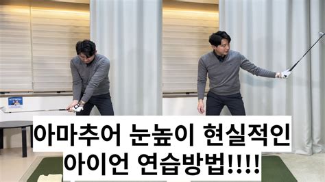 아마추어 눈높이 현실적인 아이언 연습방법 Youtube