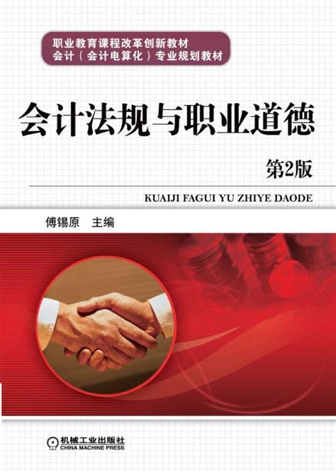 会计法规与职业道德 第2版 机械工业出版社